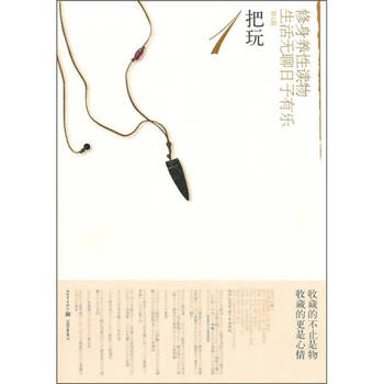 把玩 怀一