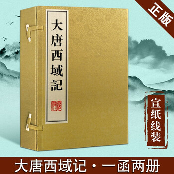 大唐西域记 宣纸线装书 1函2册 繁体竖排 玄奘西行记 古代游记 国学古籍  广陵书社