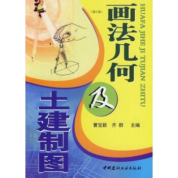 画法几何及土建制图 曹宝新 建筑 9787801591104
