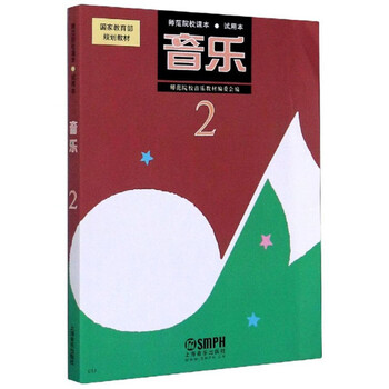 音乐2（试用本 师范院校课本）