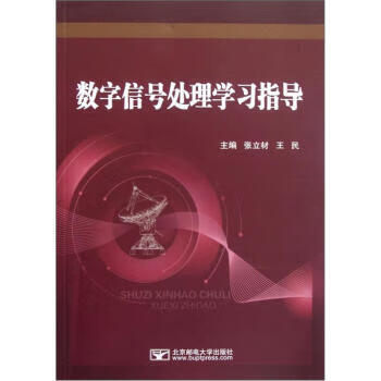 数字信号处理学习指导 张立材,王民 9787563531516 北京邮电大学出版社