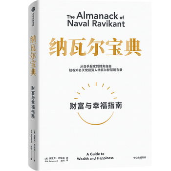 纳瓦尔宝典 财富与幸福指南 纳瓦尔智慧箴言录 埃里克·乔根森著 成功投资人的原则之书 深刻洞察