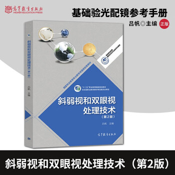 斜弱视和双眼视处理技术(第2版) 吕帆 高等教育出版社 第二版 第2版 高教版