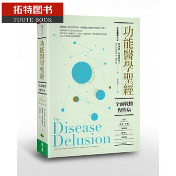 功能医学圣 全面战胜慢性病 功能医学圣 全面战胜慢性病 天下生活 中文繁体 台版原版 医疗保健