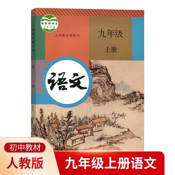 2021人教版部编版初中9九年级上册语文课本教材教科书人民教育出版社初中语文正版书