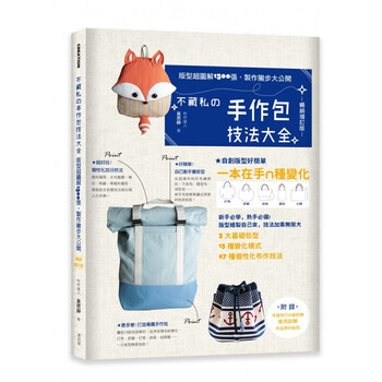 台版 不藏私的手作包技法大全：版型圖解1300張增訂版 手工包包制作基础入门