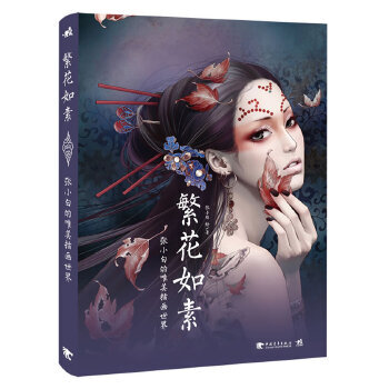繁花如素 9787515314488 中国青年出版社 张小白
