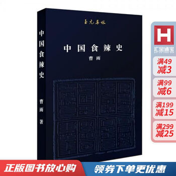 中国食辣史