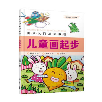 儿童画起步/美术入门基础教程