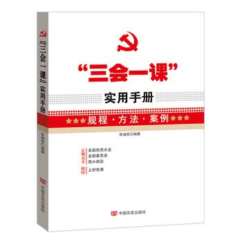 “三会一课”实用手册