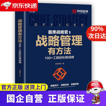 【新华书店官方网店】 战略管理有方法 和恒咨询 沈阳出版社 9787571613341
