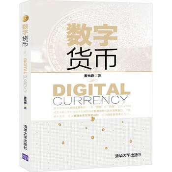 数字货币9787302556282清华大学黄光晓