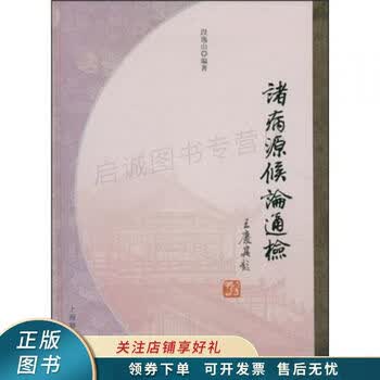 诸病源候论通检 段逸山