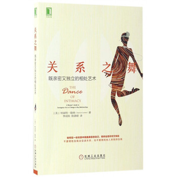 关系之舞(既亲密又独立的相处艺术)
