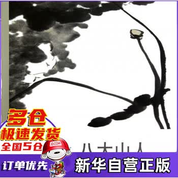 八大山人/历代名家册页
