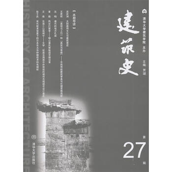 建筑史第27辑
