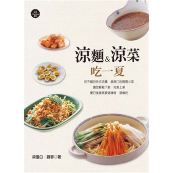 涼麵&涼菜 吃一夏 13  雅事  梁瓊白  进口原版