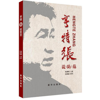 亨特张说防范 张惠领口述 法律 9787516609583