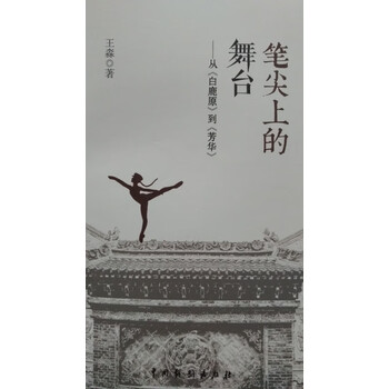 笔尖上的舞台--从白鹿原到芳华