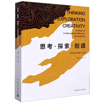 思考探索创造(风景园林竞赛作品集)(精)