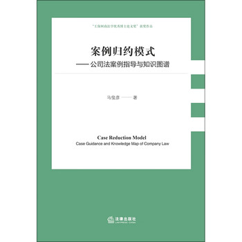 案例归约模式--公司法案例指导与知识图谱