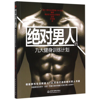 绝对男人的九大健身训练计划