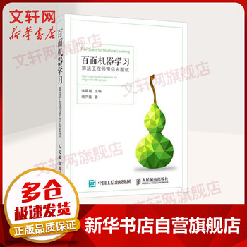 【正版包邮】百面机器学习 算法工程师带你去面试 程序员面试宝典神经网络与python图解分布式机器学习算法实战理论指引人工智能