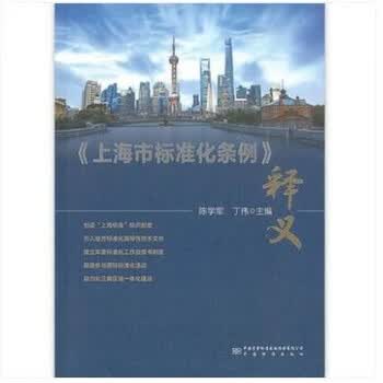 《上海市标准化条例》及释义（2019年） 作 者：陈学军	  出版社：中国质检出版社