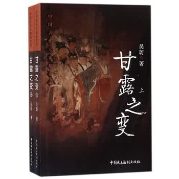 甘露之变(上下中国古代大案探奇录)