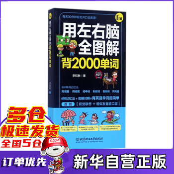 用左右脑全图解背2000单词