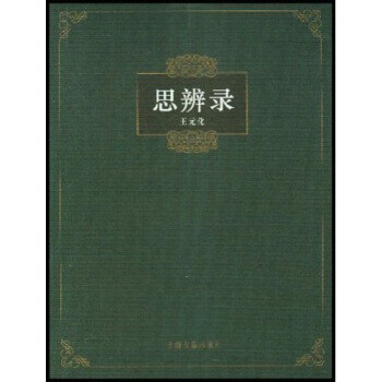[正版图书] 思辨录 王元化 上海古籍出版社 9787532535972