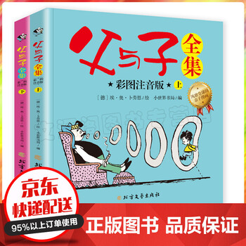 父与子全集（上下册）彩图注音版让孩子边读边笑，快速轻松识字，提高表达能力！1-9年级适读）