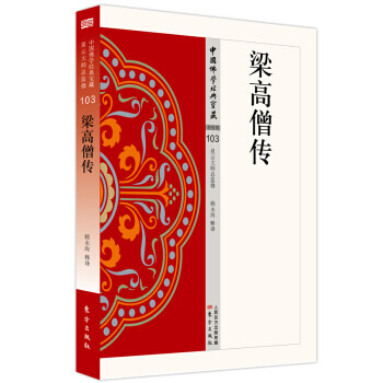 梁高僧传 赖永海 东方出版社【正版图书】