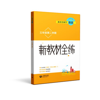 跟着名师学英语 新教材全练 三年级第二学期