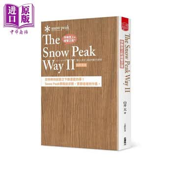 快乐至上的经营之道 The Snow Peak Way II 港台原版 山井太 台湾角川