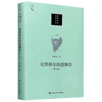 论黑格尔的逻辑学(第3版)(精)/当代中国人文大系