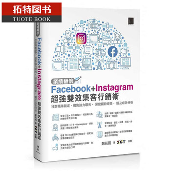 业绩翻倍！Facebook+Instagram*强双效集客营销术 郑苑凤/电子商务/社群经营
