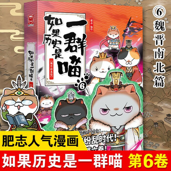 【官方正版】如果历史是一群喵全套10册 肥志编绘 历史漫画中国古代小百科夏商西周篇春秋战国篇五代十国 6 晋魏南北篇
