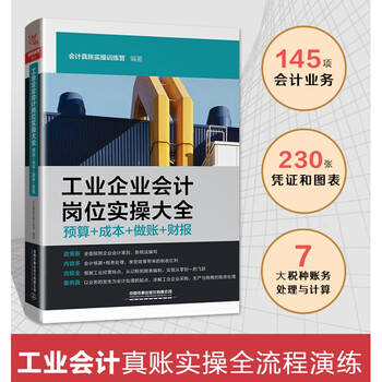 【新书现货】工业企业会计岗位实操大全（预算+成本+做账+财报）会计真账实操训练营 著