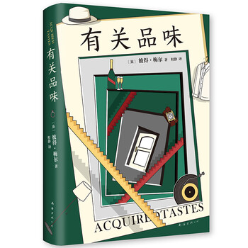 有关品味