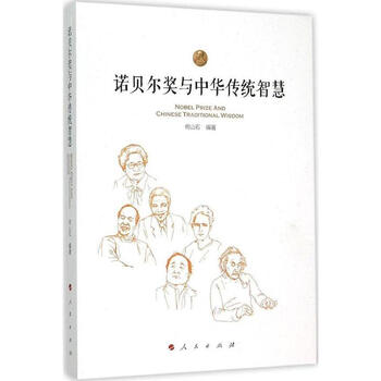 诺贝尔奖与中华传统智慧