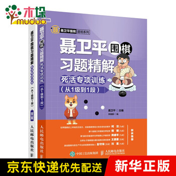 聂卫平围棋习题精解 死活专项训练（从1级到1段）