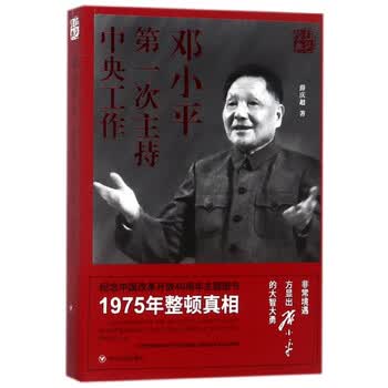 邓小平第一次主持中央工作/红色经典