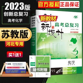 苏教版河北专用2023正品金榜苑创新设计高考总复习化学 高二高三高考一轮复习教辅资料书 陕西人民出版社