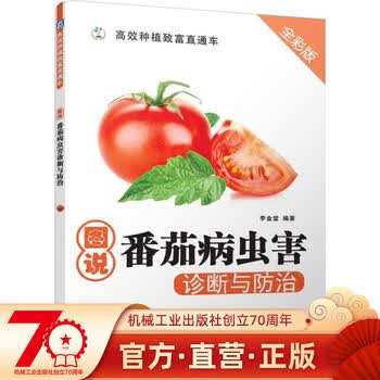 图说番茄病虫害诊断与防治 李金堂 高效种植致富直通车