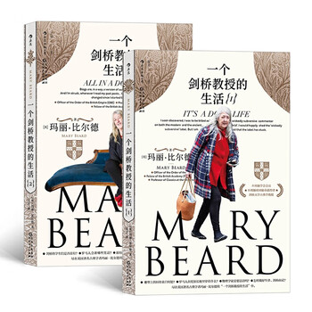 一个剑桥教授的生活套装 共2册