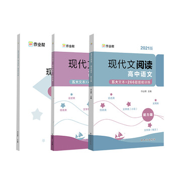 作业帮 现代文阅读 高中语文 （技法篇+能力篇）附赠答案与详解 高中通用