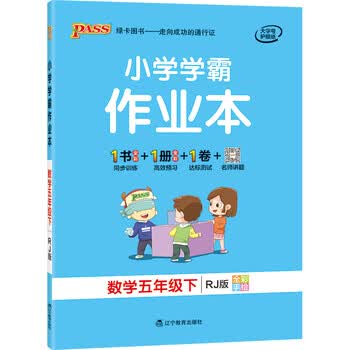 小学学霸作业本数学五年级下册 人教版 pass绿卡图书小学学霸做业本5年级下册数学教材同步辅导书随堂专项训练 2021年春季开学用