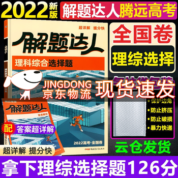 2022解题达人高考题型理科综合选择题填空题全国卷高考模拟试卷预测卷高三理综复习资料腾远教育