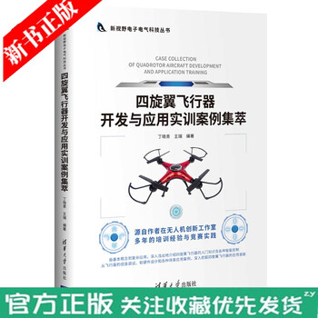四旋翼飞行器开发与应用实训案例集萃 丁晓青 电子电气科技丛书无人机操作  无人机竞赛 书